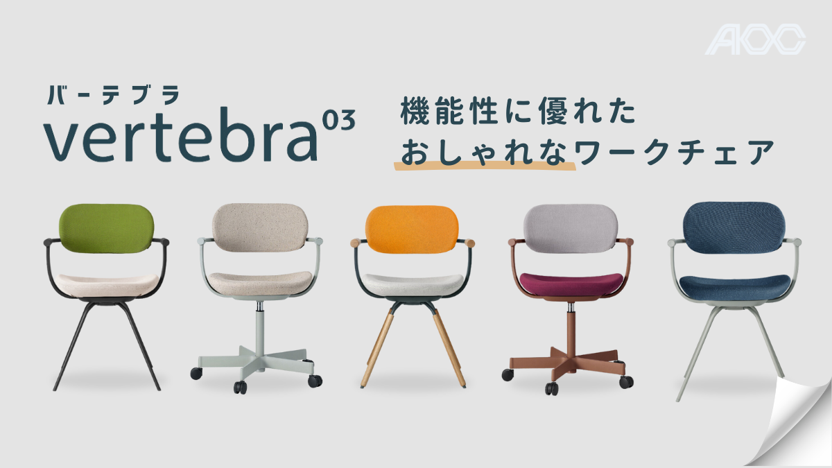 vertebra03 その魅力とは？ | 新品オフィス家具のAOC