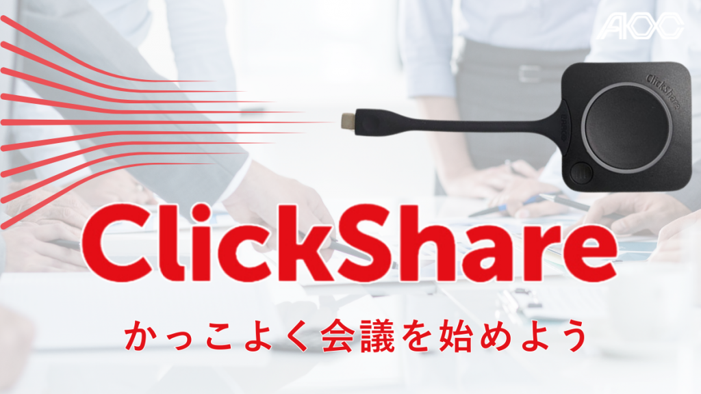 ClickShareって何ができるの？ | 新品オフィス家具のAOC